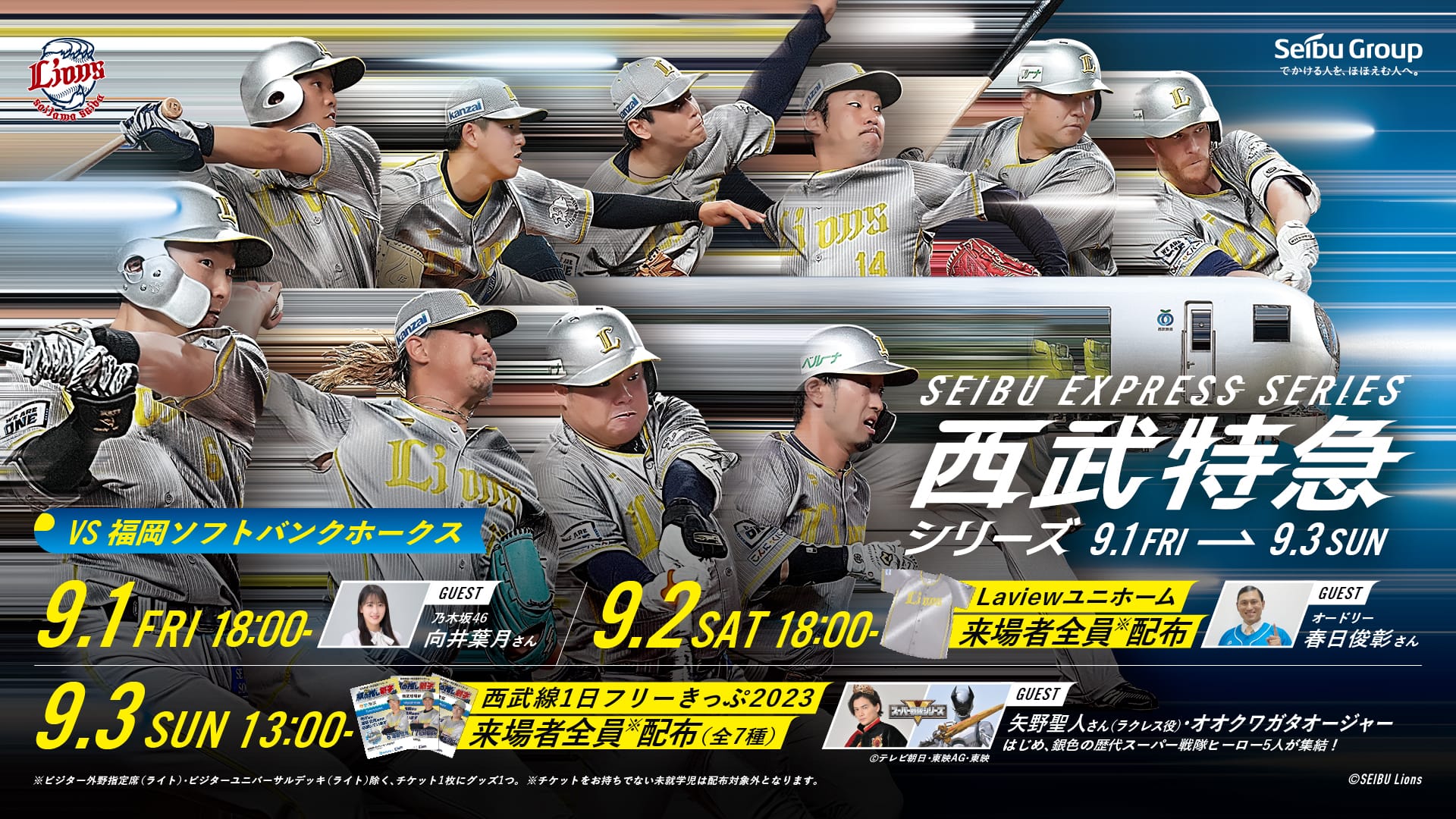 埼玉西武ライオンズ