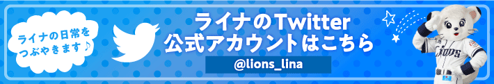 LIONS MEDIA | 埼玉西武ライオンズ