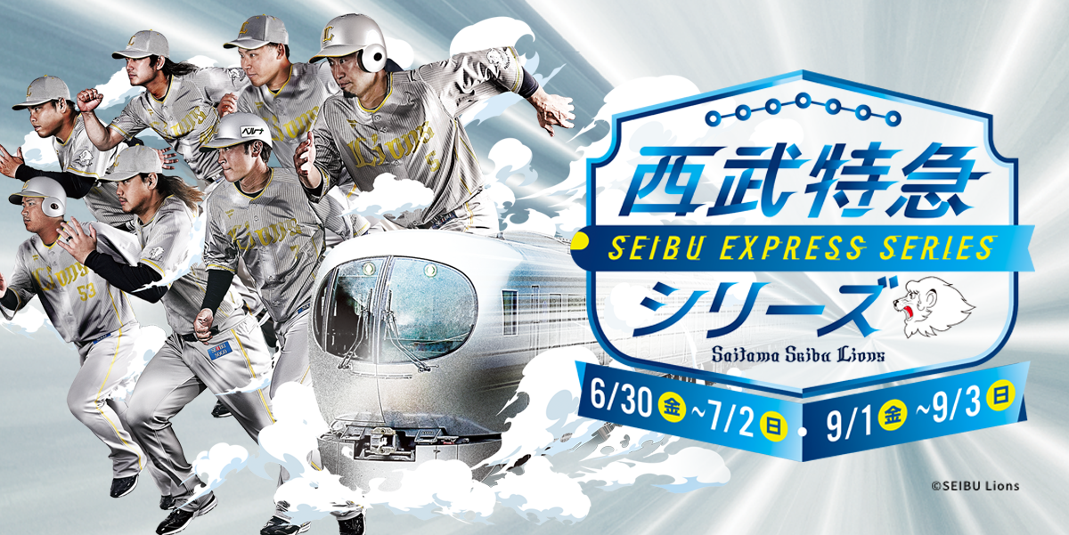 西武特急シリーズ｜西武ライオンズトップ